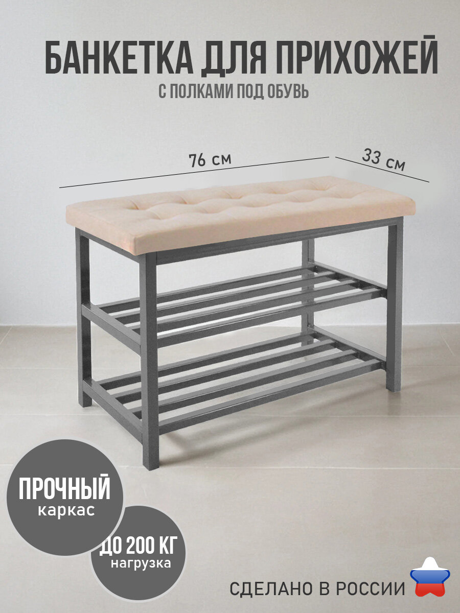 Банкетка для прихожей с мягким сиденьем и полками под обувь, нагрузка 200 кг