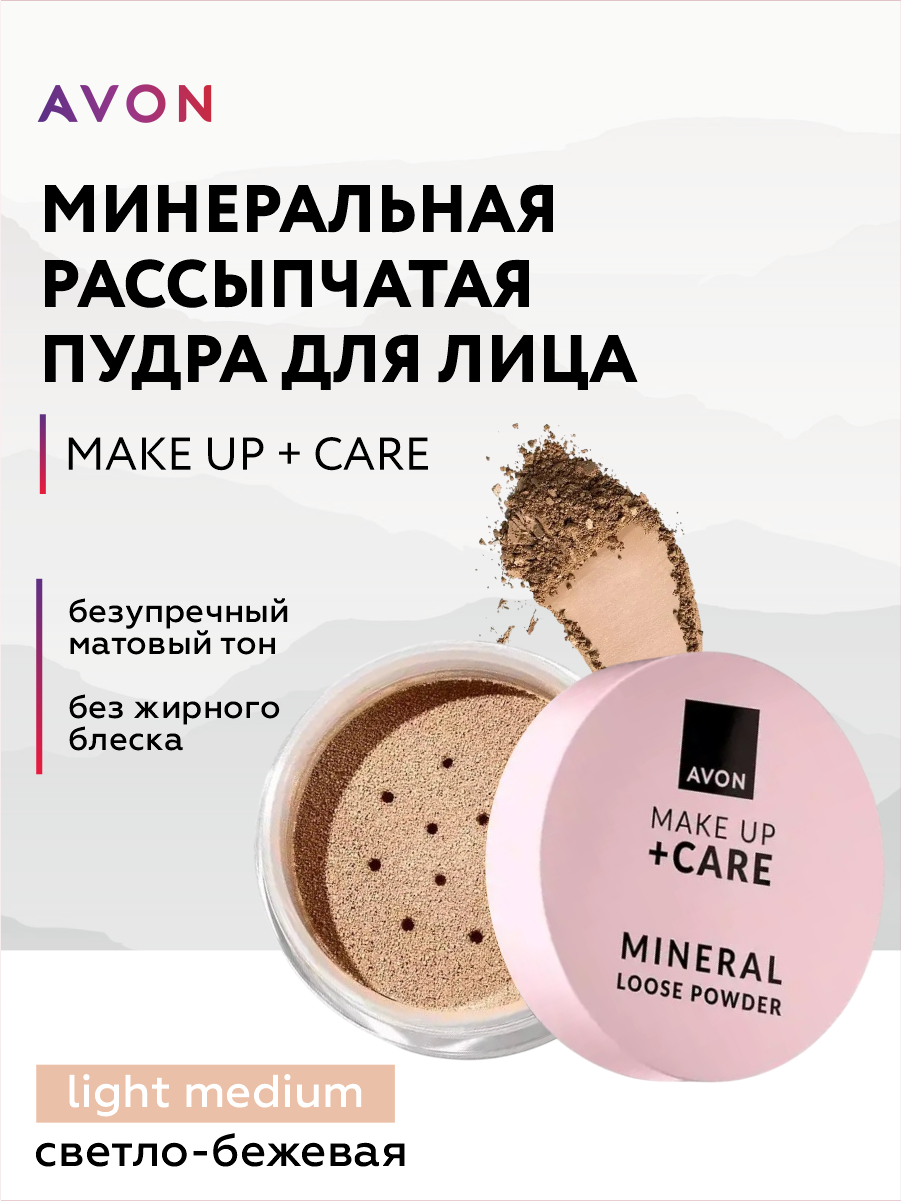 Минеральная рассыпчатая пудра для лица Avon Make Up + Care светло-бежевая Light medium 6 гр.