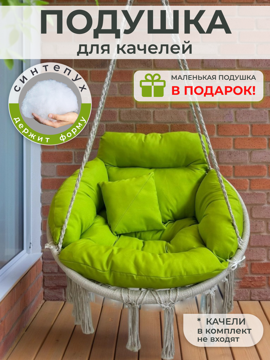 Подушка для кресел и подвесных садовых качелей