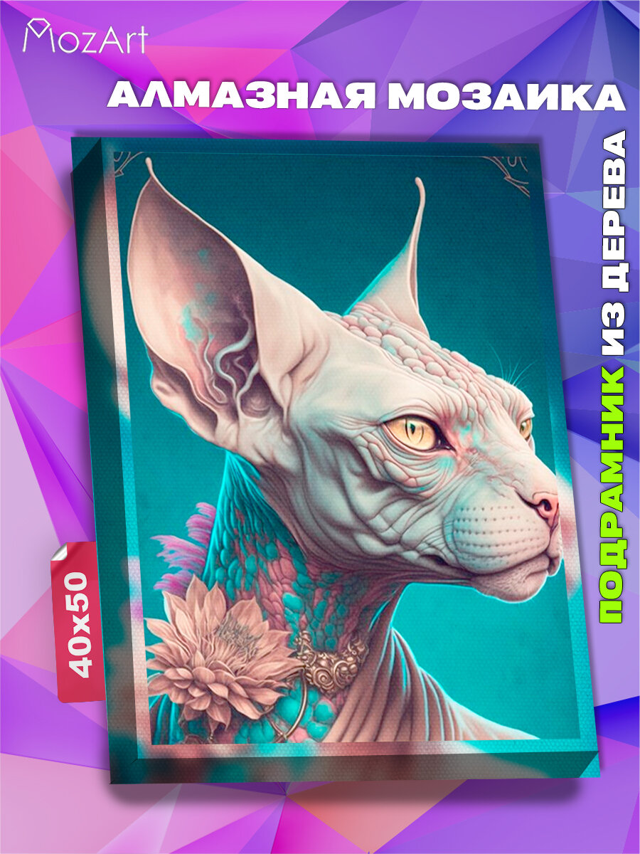 Алмазная мозаика "Сфинкс"40х50, холст, на подрамнике, полная выкладка