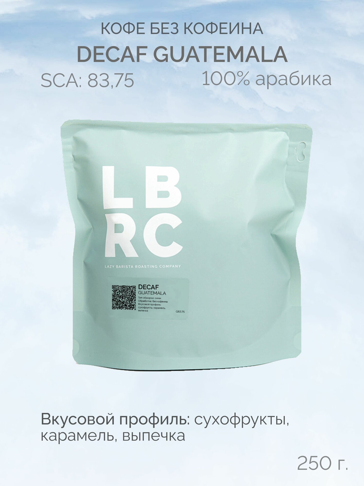 Кофе в зернах Decaf LBRC/ Декаф жареный без кофеина, моносорт 100% арабика