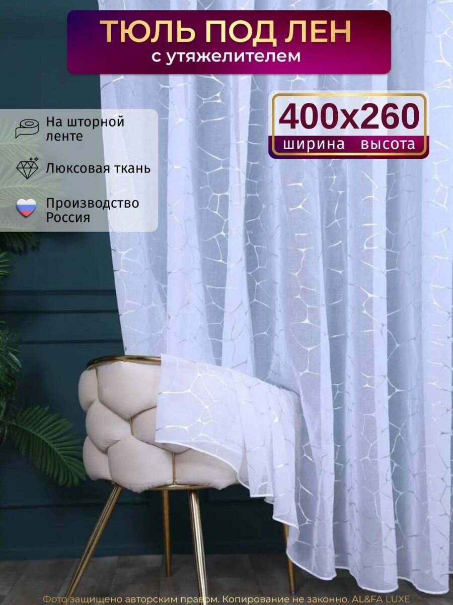 Тюль под лен для комнаты высота 260 ширина 400 на шторной ленте с узором