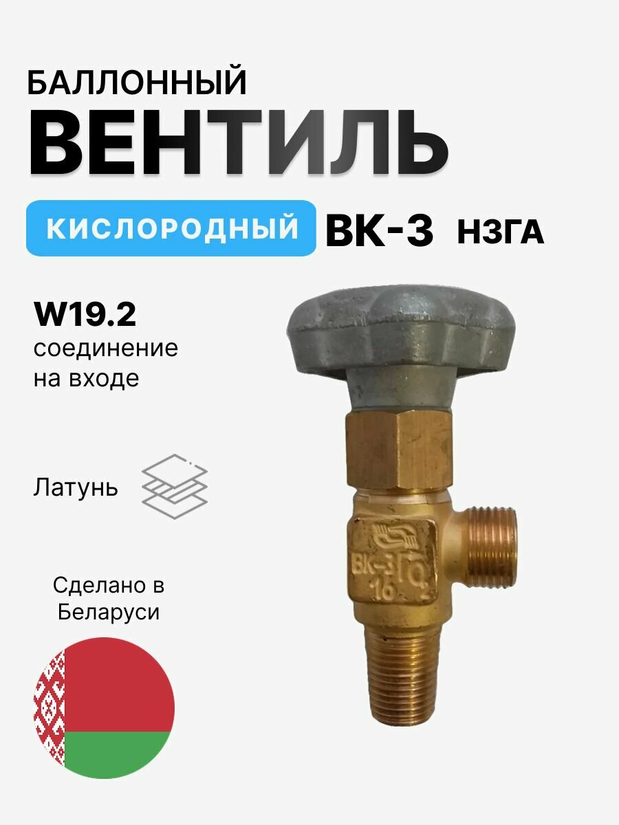 Вентиль кислородного баллона ВК-3, НЗГА