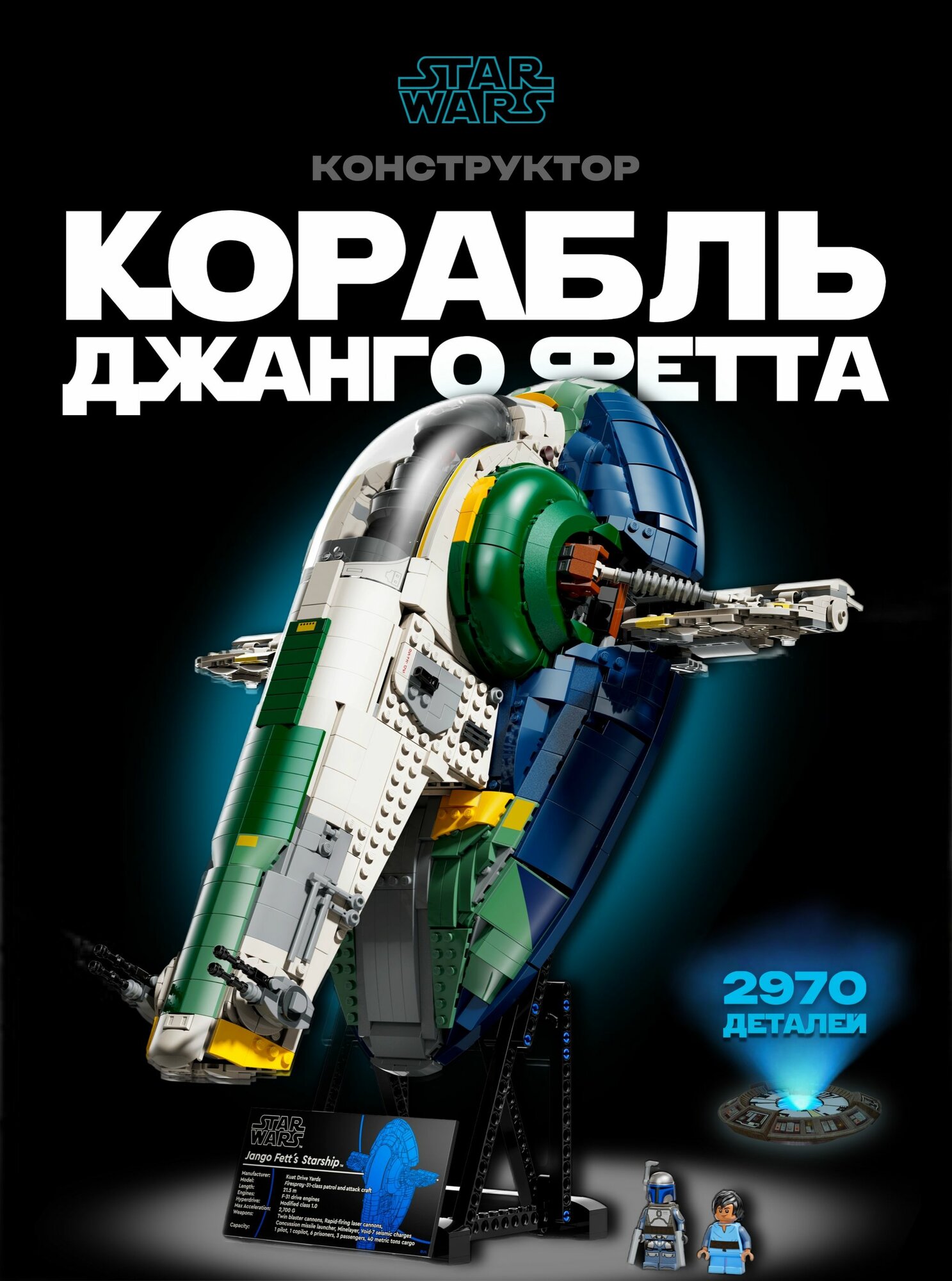 Конструктор Звездные войны Огненный корабль Джанго Фетта 2970 дет Х1882 / 75409