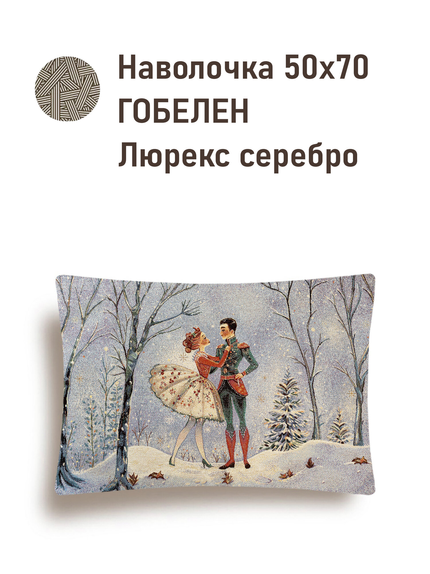 Наволочка гобеленовая Le Gobelin Щелкунчик Балет светлый фон 50х70 см серебро