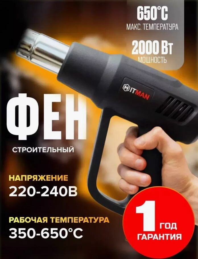 Строительный фен/Промышленный фен Hitman 2000Вт