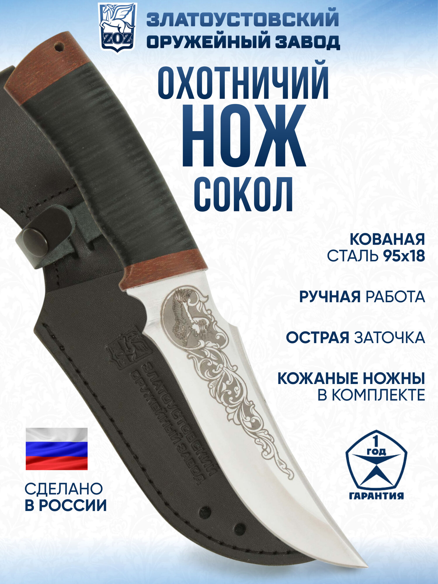 Нож Златоустовский оружейный завод "Сокол" (сталь 95x18, кожа-текст.)