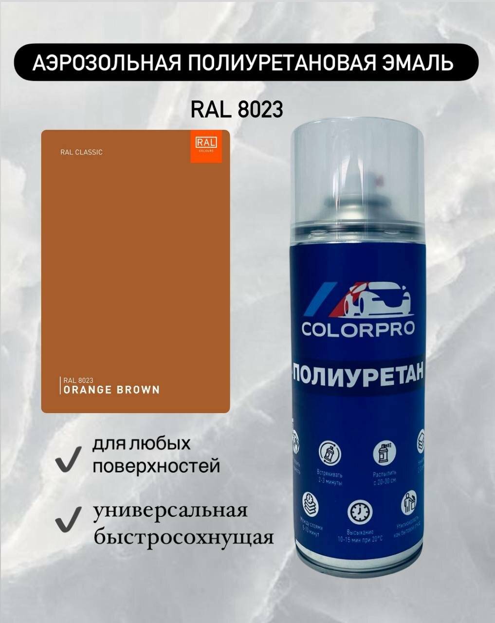 Аэрозольная полиуретановая эмаль, цвет RAL 8023 Матовая