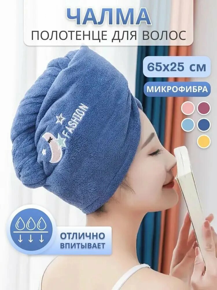Чалма для волос-тюрбан | микрофибра, 25×65 см, тёмно-синий | для сушки, не травмирует волосы, впитывает воду | с пуговицей, удобно надеть | универсально: взрослые, дети, бани, бассейн | 1 шт