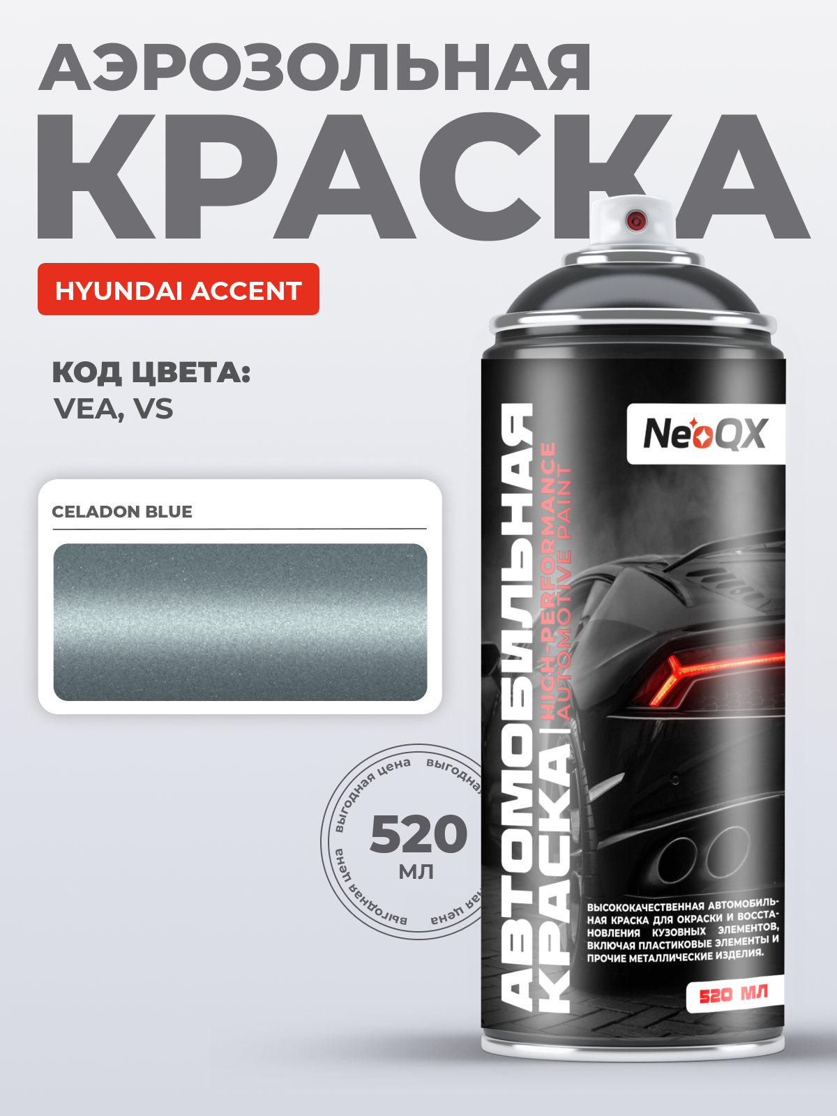 Краска для HYUNDAI ACCENT, код VEA, VS (CELADON BLUE), автоэмаль NeoQX в аэрозольном баллончике 520 мл