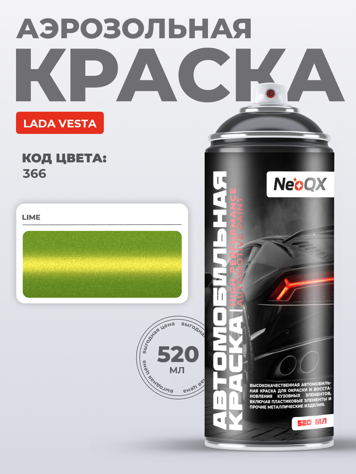 Краска для LADA VESTA, код 366 (LIME), автоэмаль NeoQX в аэрозольном баллончике 520 мл