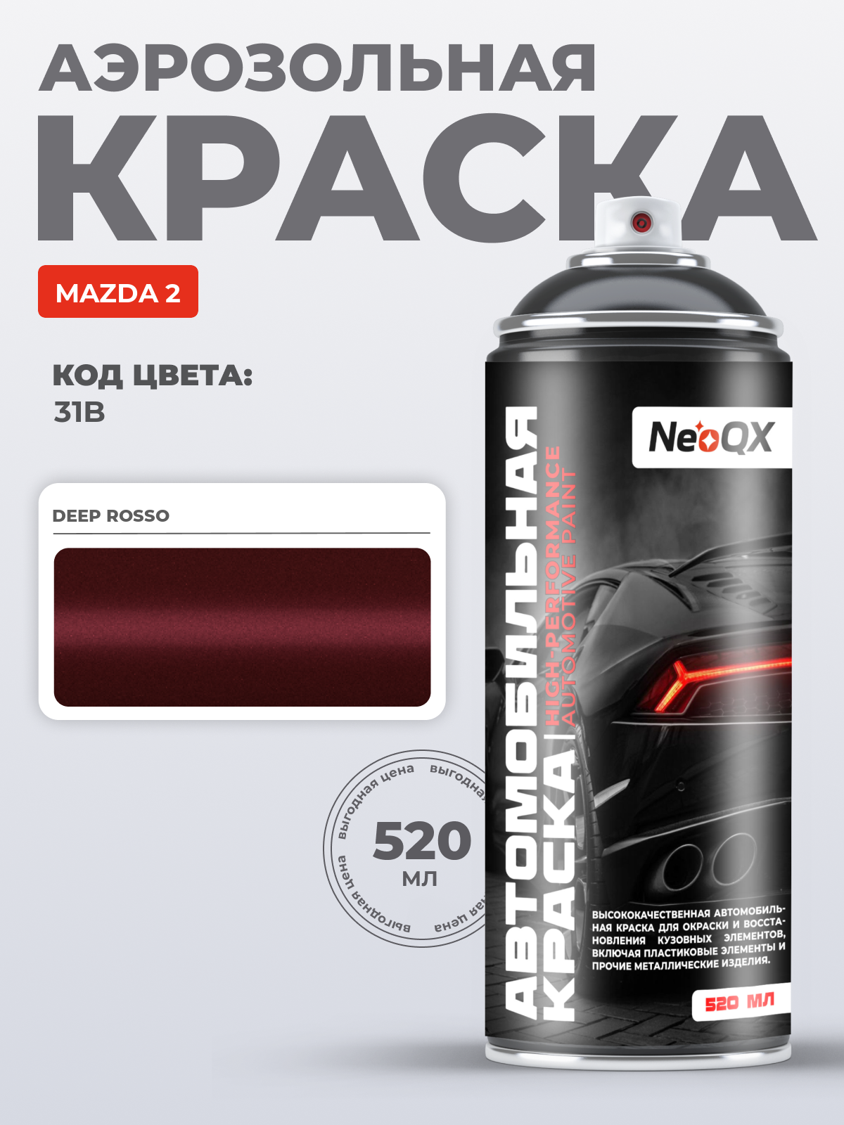 Краска для MAZDA 2, код 31B (DEEP ROSSO), автоэмаль NeoQX в аэрозольном баллончике 520 мл