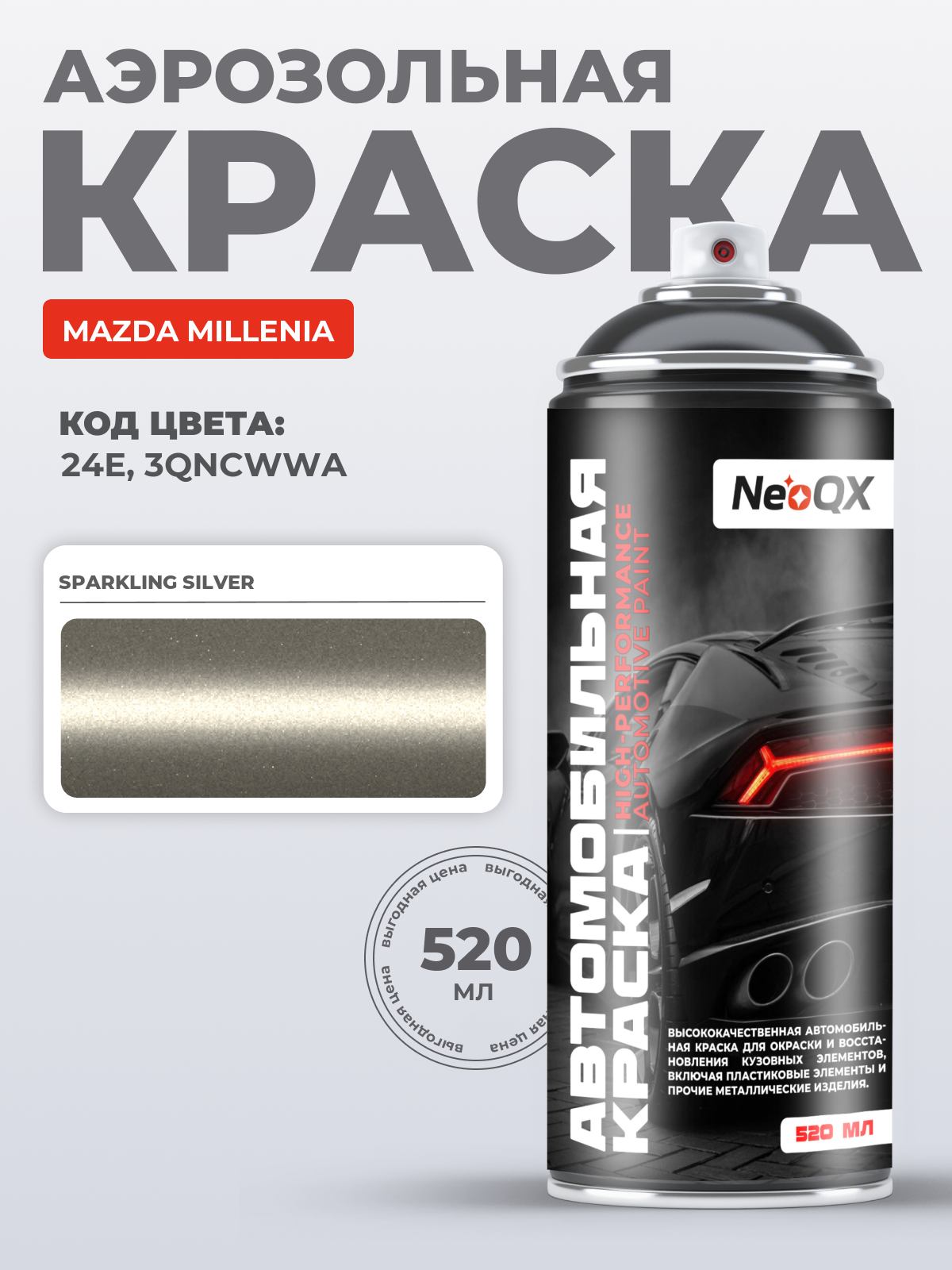 Краска для MAZDA MILLENIA, код 24E, 3QNCWWA (SPARKLING SILVER), автоэмаль NeoQX в аэрозольном баллончике 520 мл
