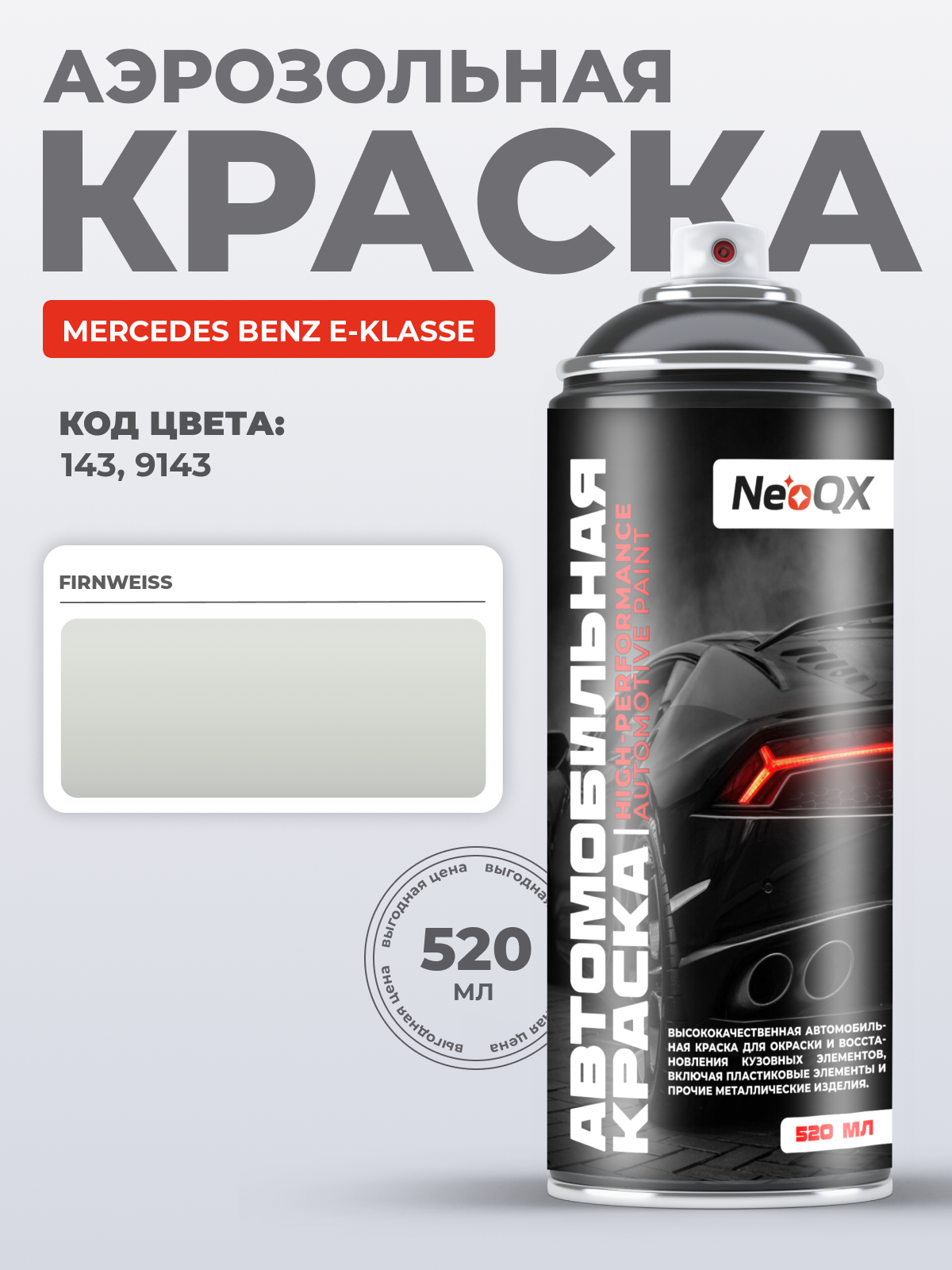 Краска для MERCEDES BENZ E-KLASSE, код 143, 9143 (FIRNWEISS), автоэмаль NeoQX в аэрозольном баллончике 520 мл