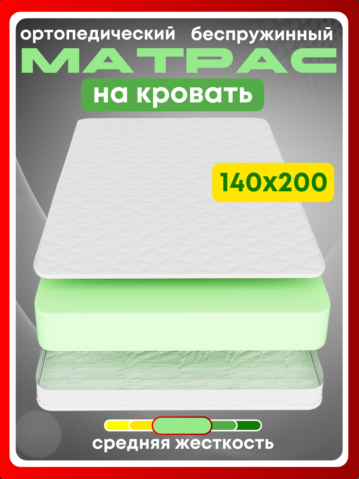 Матрас ALICIA HOME Flex3, беспружинный, ортопедический, 140x200х11 см