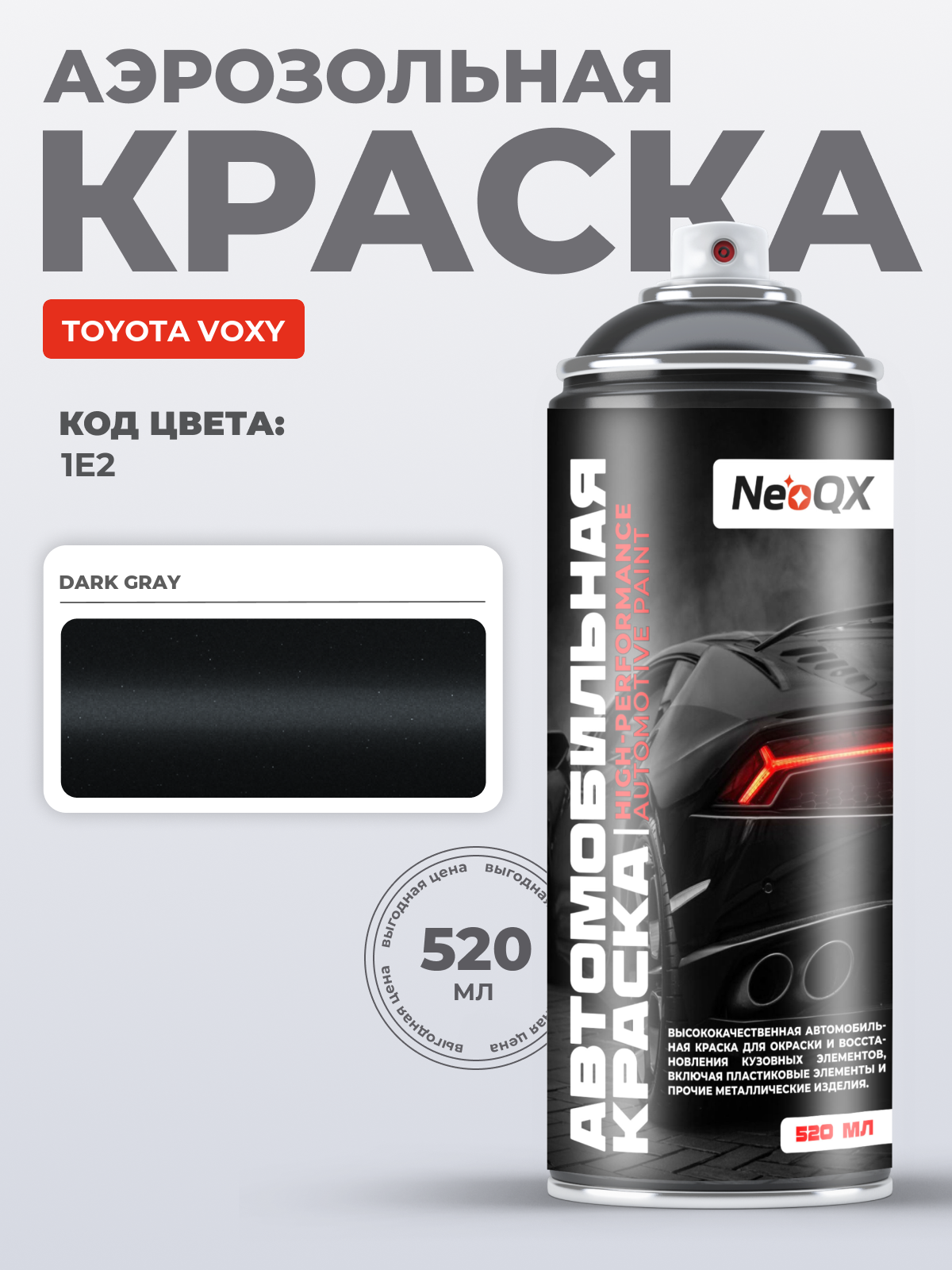 Краска для TOYOTA VOXY, код 1E2 (DARK GRAY), автоэмаль NeoQX в аэрозольном баллончике 520 мл