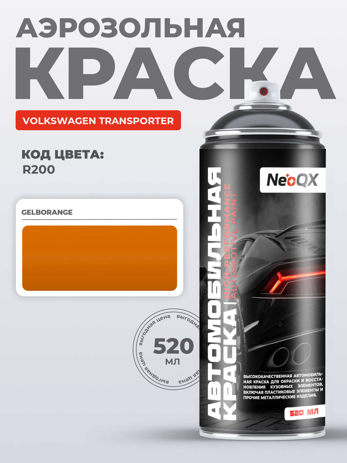 Краска для VOLKSWAGEN TRANSPORTER, код R200 (GELBORANGE), автоэмаль NeoQX в аэрозольном баллончике 520 мл