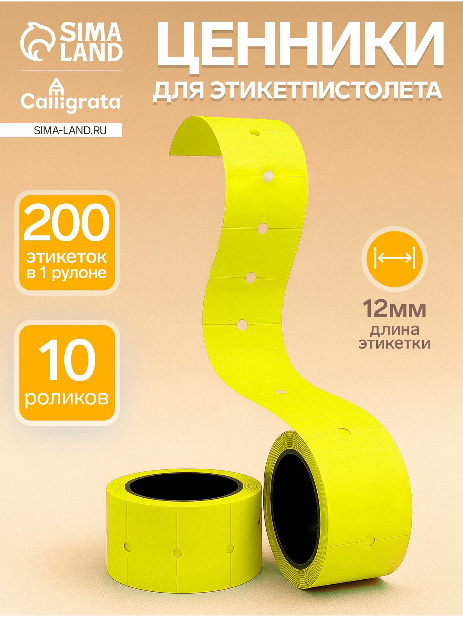 Ценники самоклеящиеся для этикет-пистолета, 12x21 мм, в 1 рулончике 200 штук, набор из 10 рулончиков, жёлтый