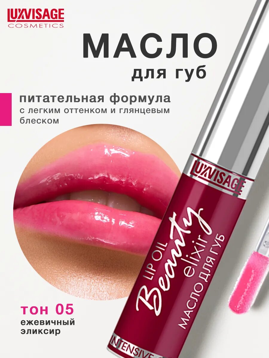 Масло для губ LUXVISAGE Beauty elixir тон 05 Ежевичный эликсир
