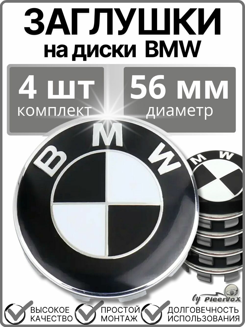 Колпачки для диска БМВ заглушки ступицы для BMW 56 мм комплект 4 штуки цвет черно-белый