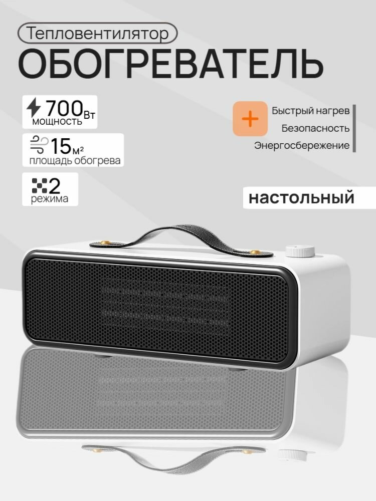 Обогреватель керамический энергосберегающий настольный компактный с ручкой для дома офиса рабочего стола