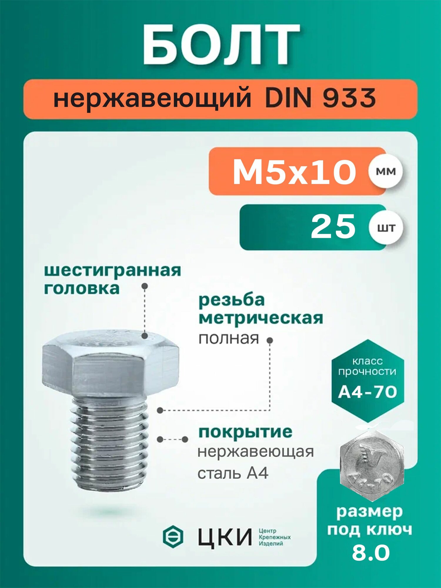 Болт DIN933 М5х10 А4 SW 8.0 (упак 25 шт)