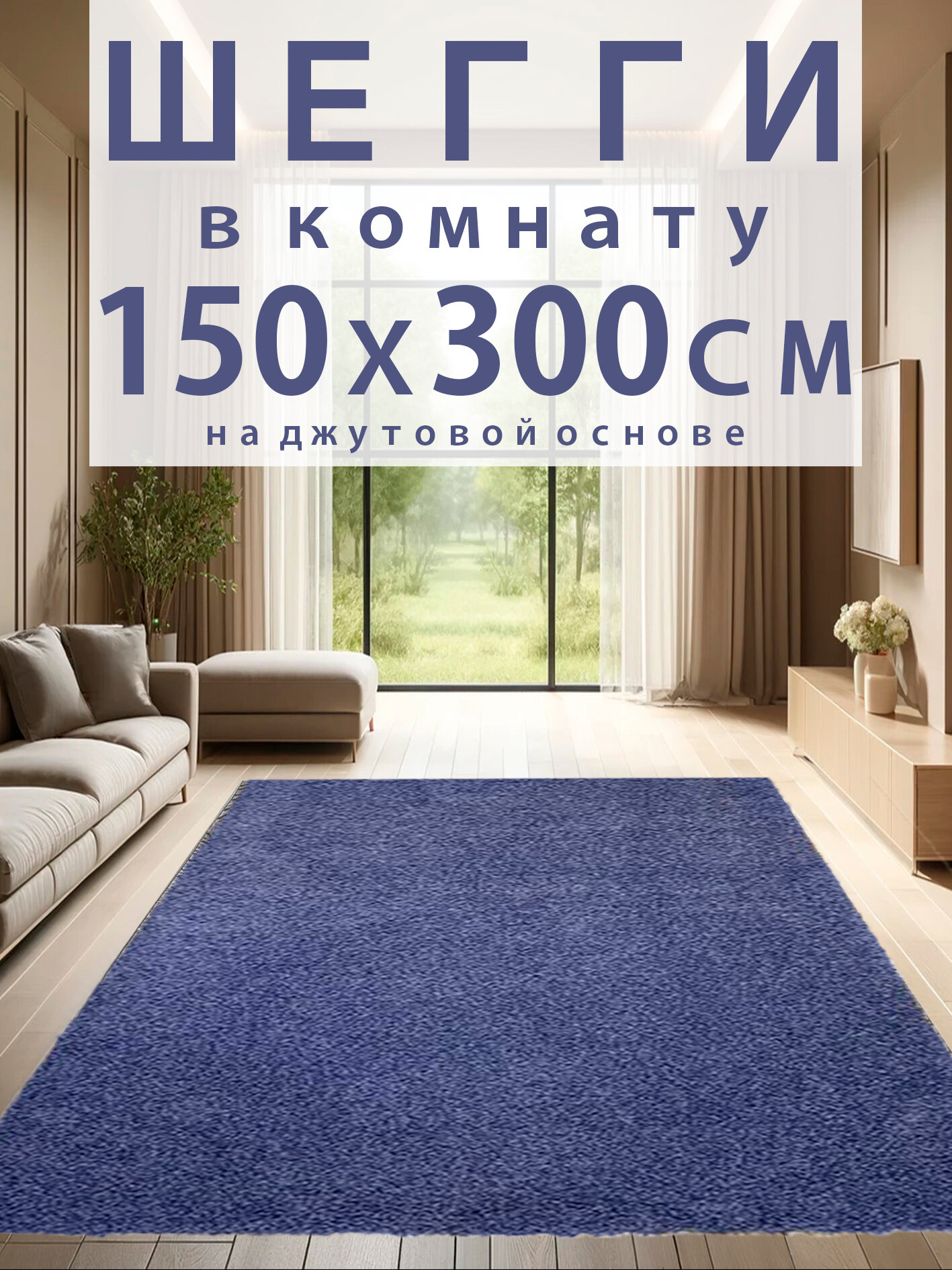 Ковер STAR CARPET FUTURA, полипропилен, джут, 150x300см, шегги