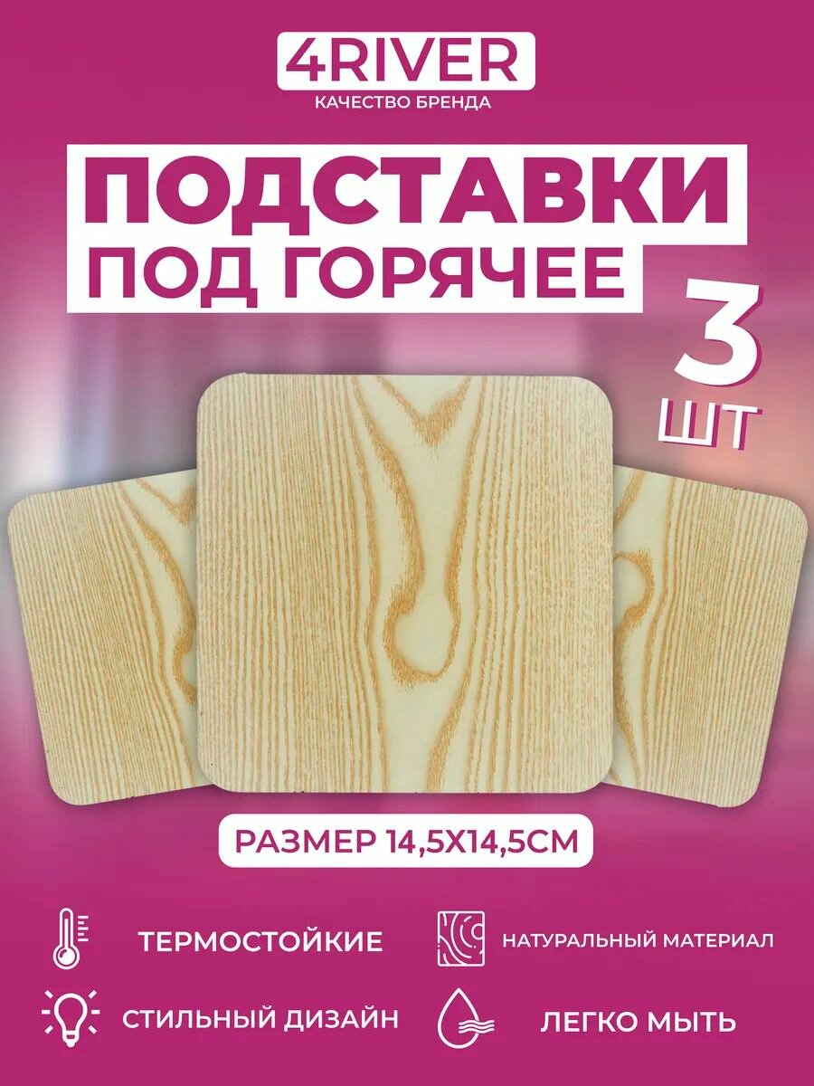 Подставки под горячее квадратные 14,5х14,5см 3шт