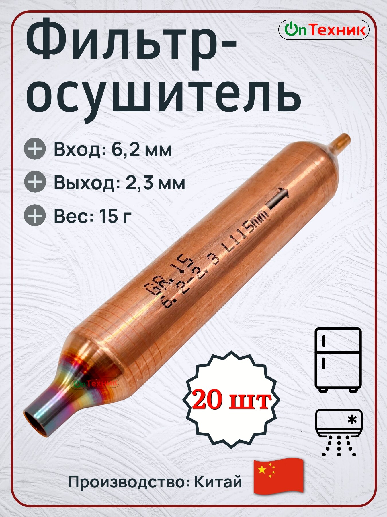 20 шт. Фильтр‑осушитель 15 г 2V GR15 2,3×6,2 мм C00855077 — универсальный