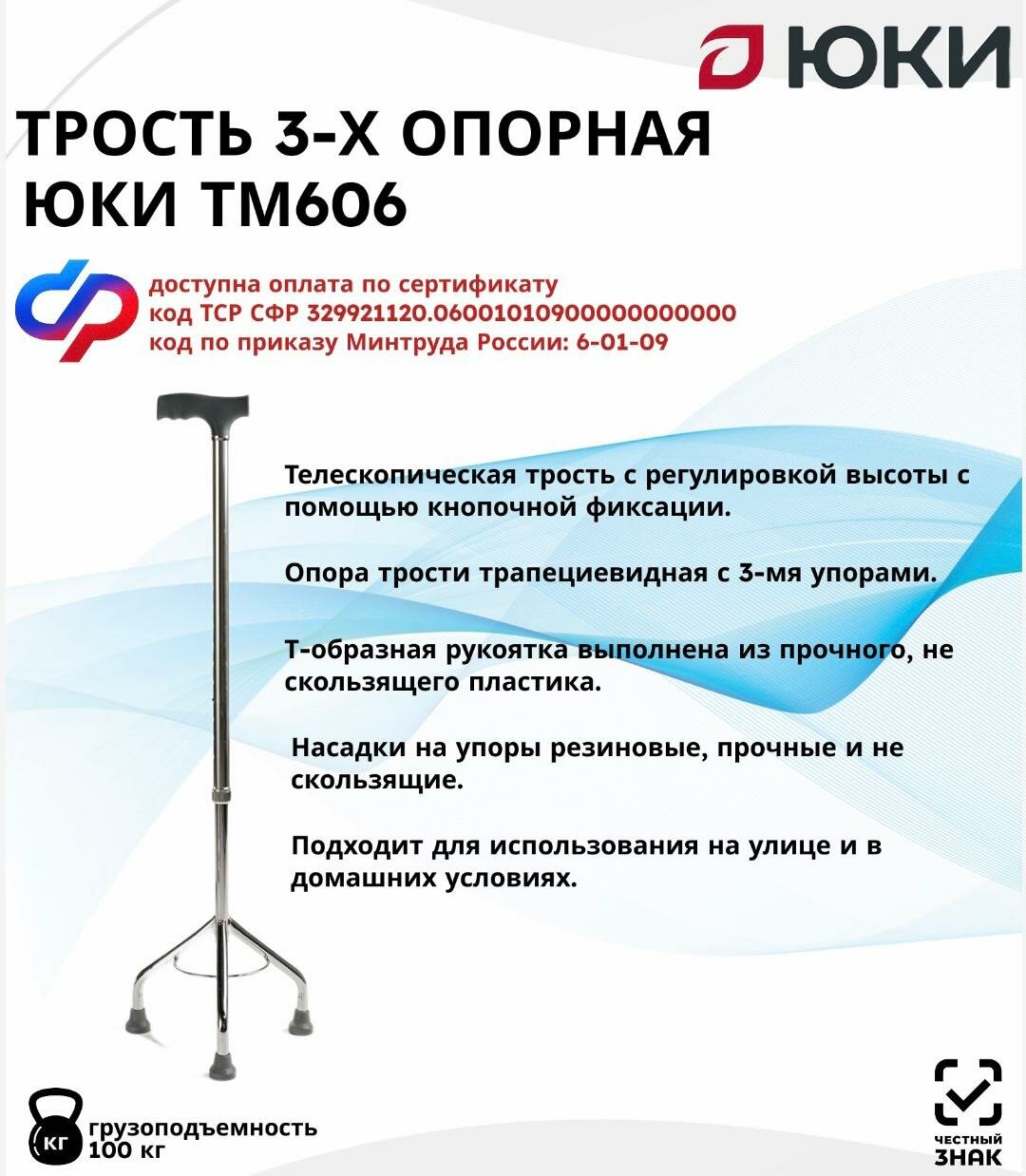 Трость 3-х опорная TM 606 ЮКИ