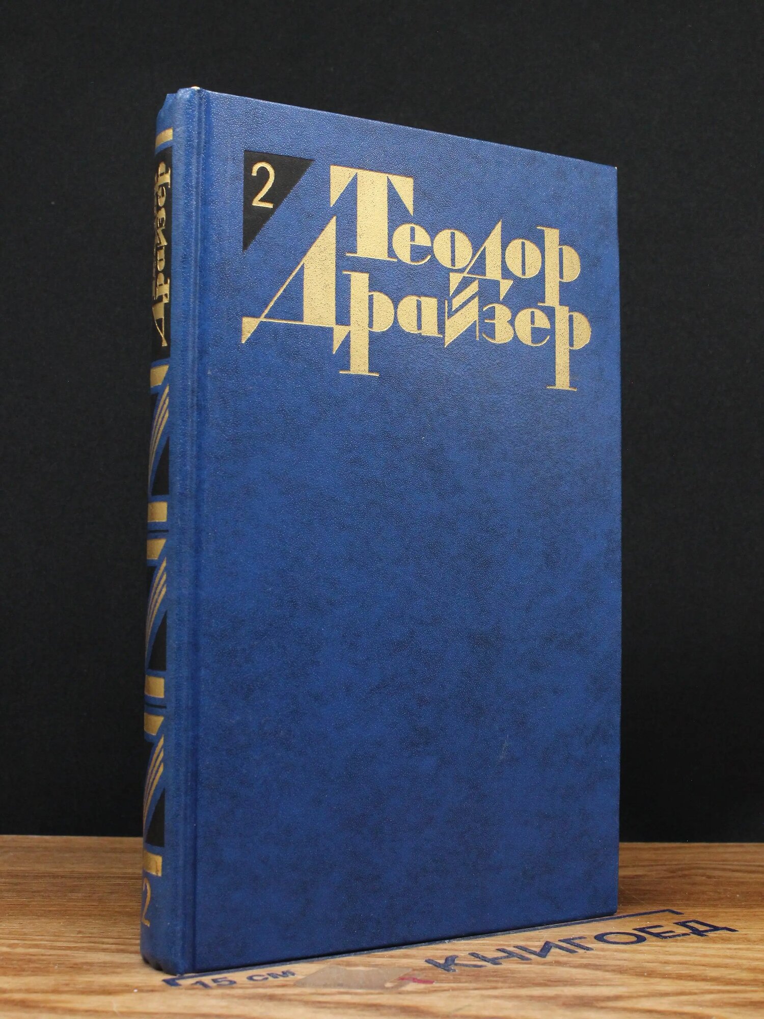 Книга. Теодор Драйзер. Собрание сочинений в 12 томах. Том 2 1986 (2046113448931)