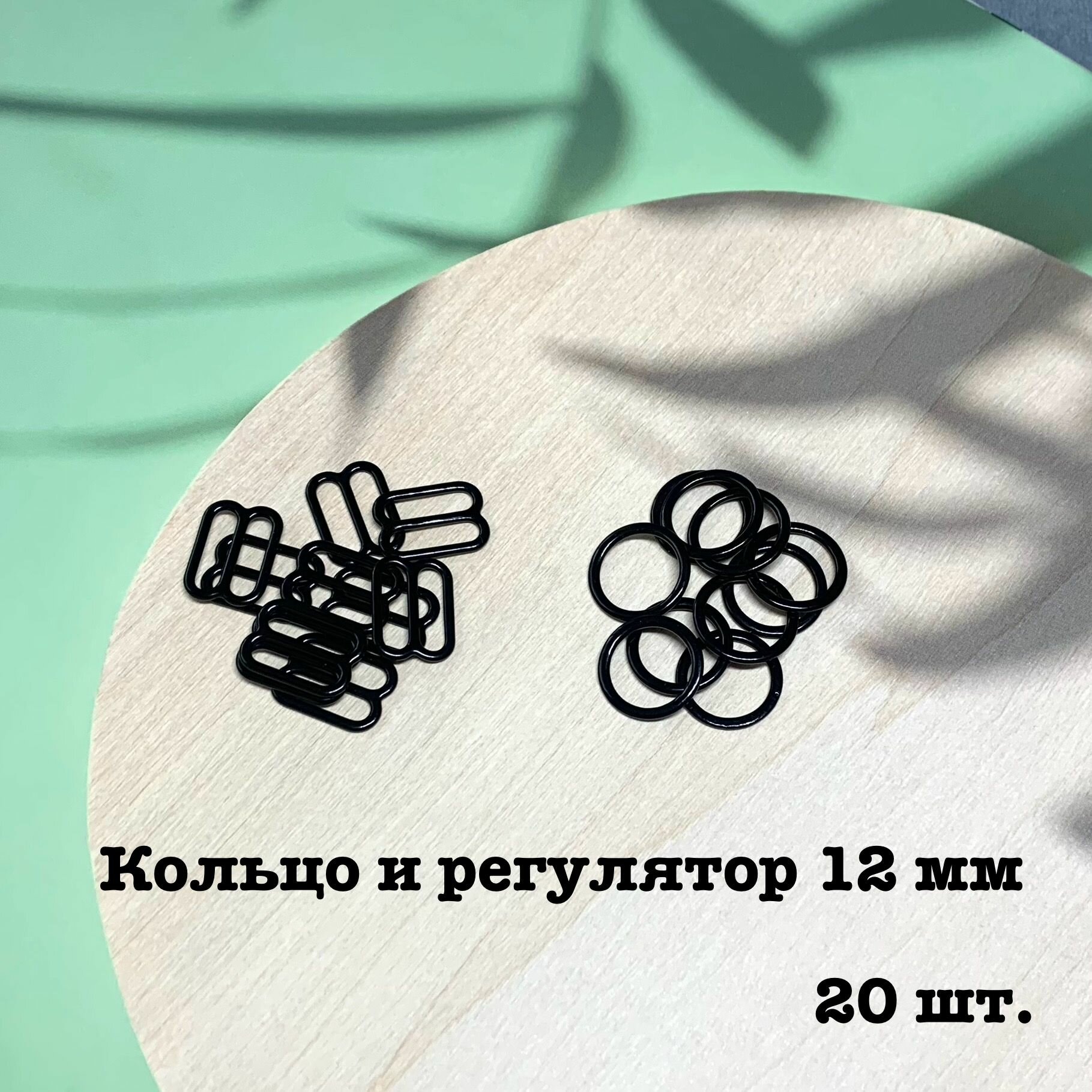 Кольцо и регулятор для бюстгальтера (фурнитура для белья) металл 12 мм, черный, упаковка 20 шт.