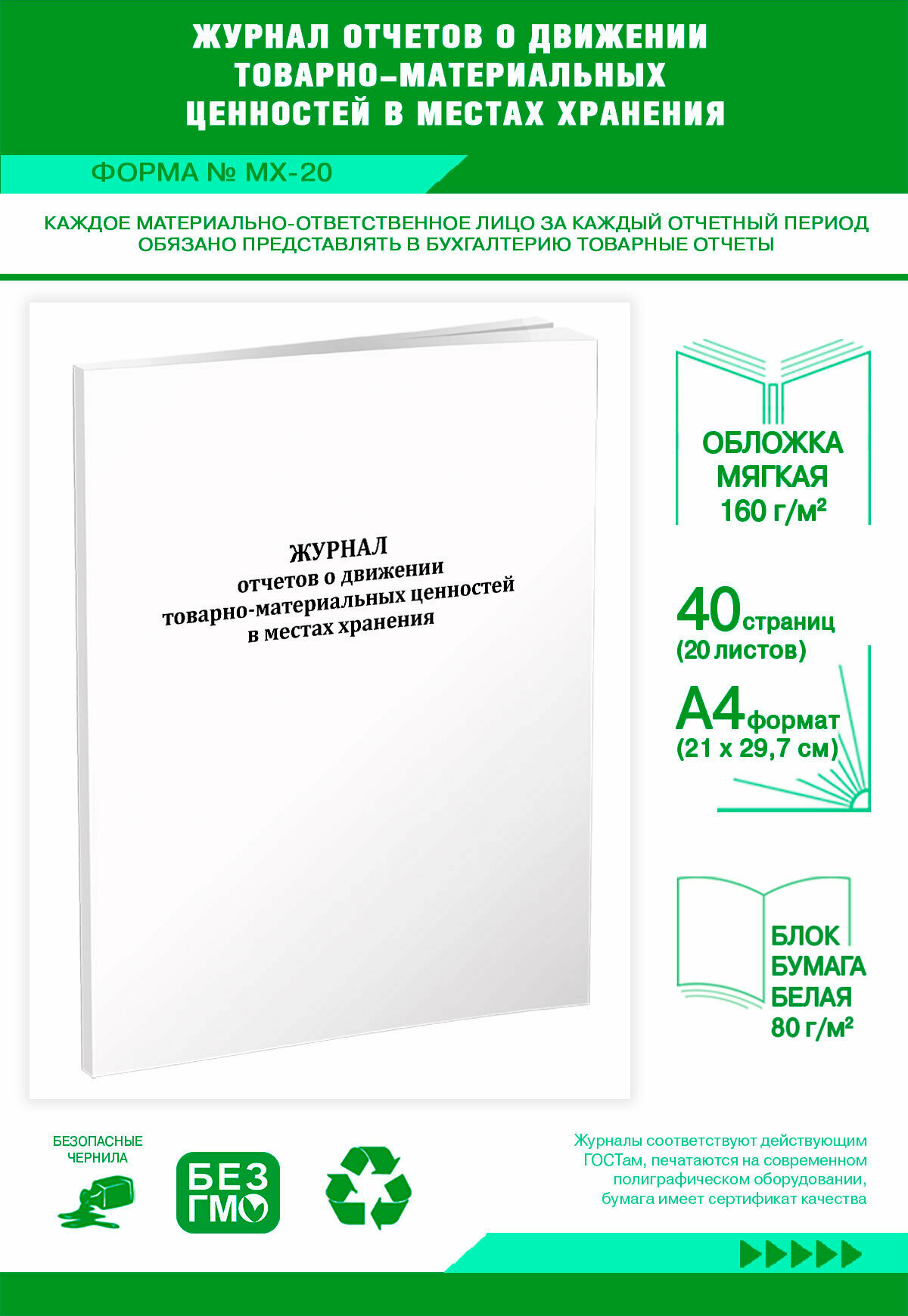 Журнал отчетов о движении товарно-материальных ценностей в местах хранения (Форма № МХ-20) 40 страниц