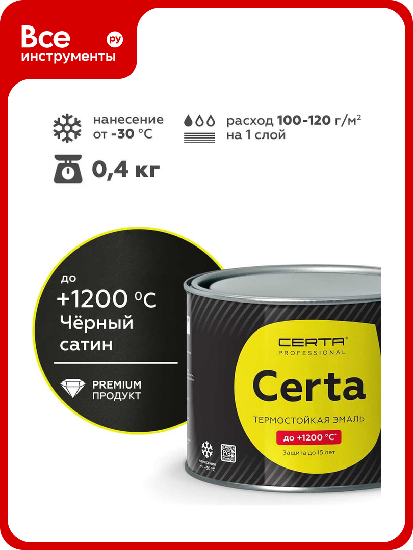 Эмаль термостойкая антикоррозионная Certa HS до 1200С, черный сатин матовый, 0,4 кг CHS00041