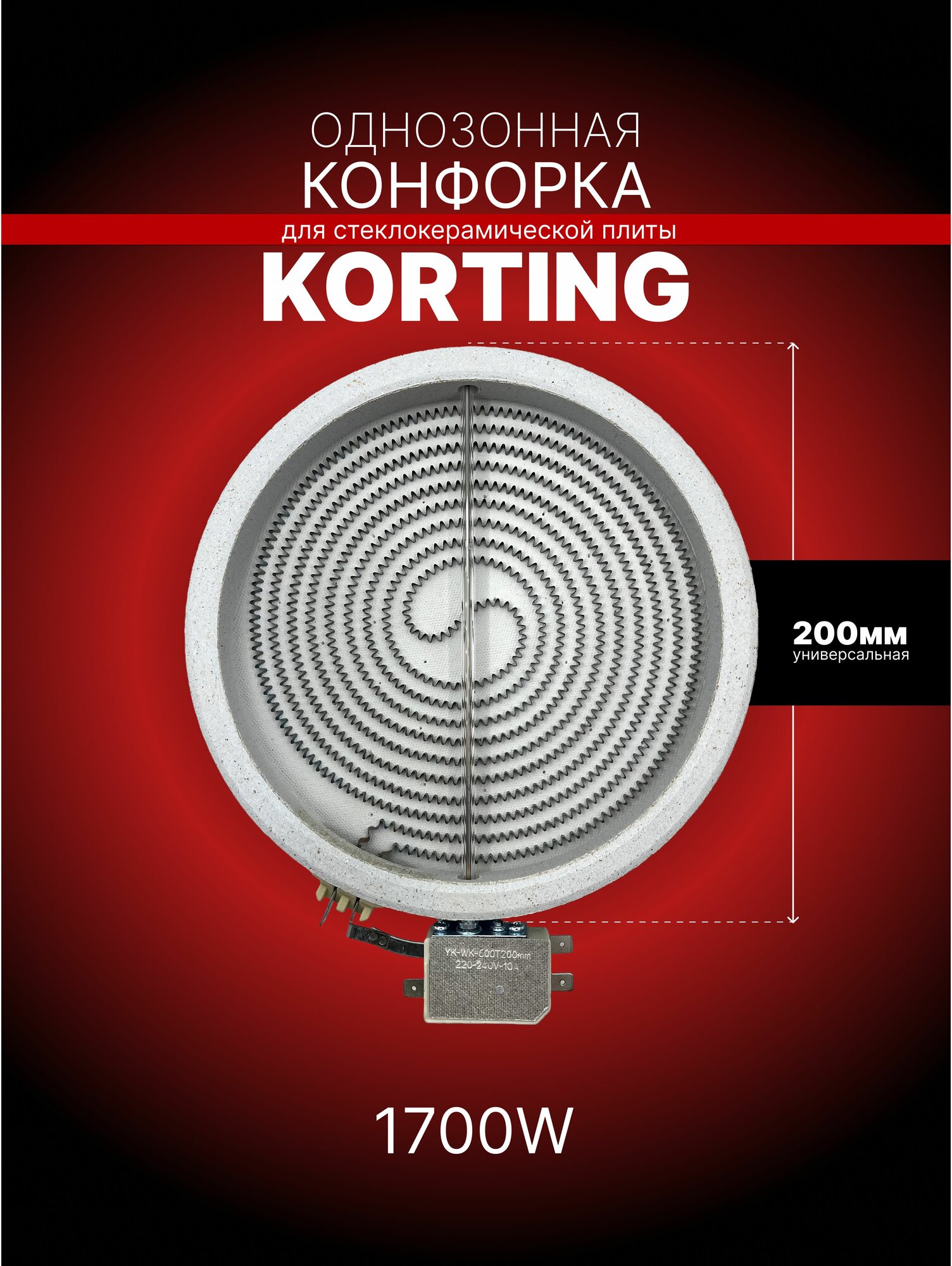 Конфорка электрическая для плиты Korting 200 мм