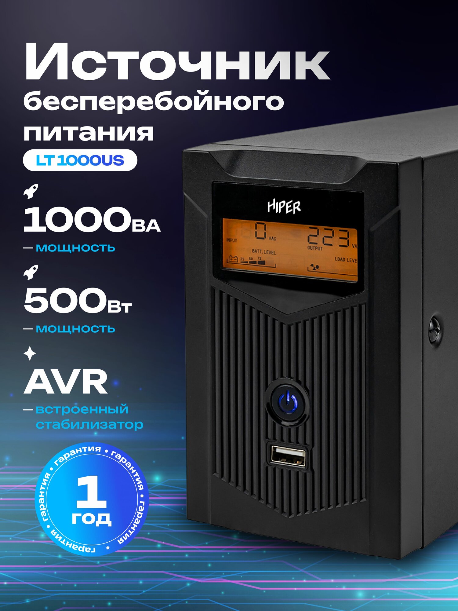 Источник бесперебойного питания NEO LT-1000US