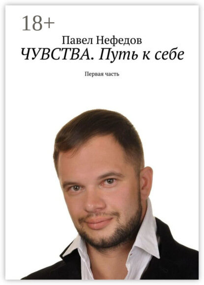 Чувства. Путь к себе. Первая часть [Цифровая книга]