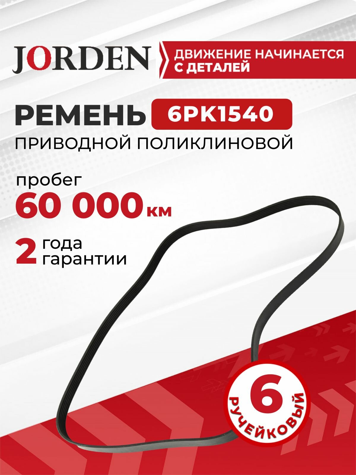Ремень 6PK1540, Kia Ceed 3 Toyota Corolla 9 E1Volkswagen Bora 1998-BMW 3 BMW 5 BMW X3/X5 Audi A6/S6, поликлиновой