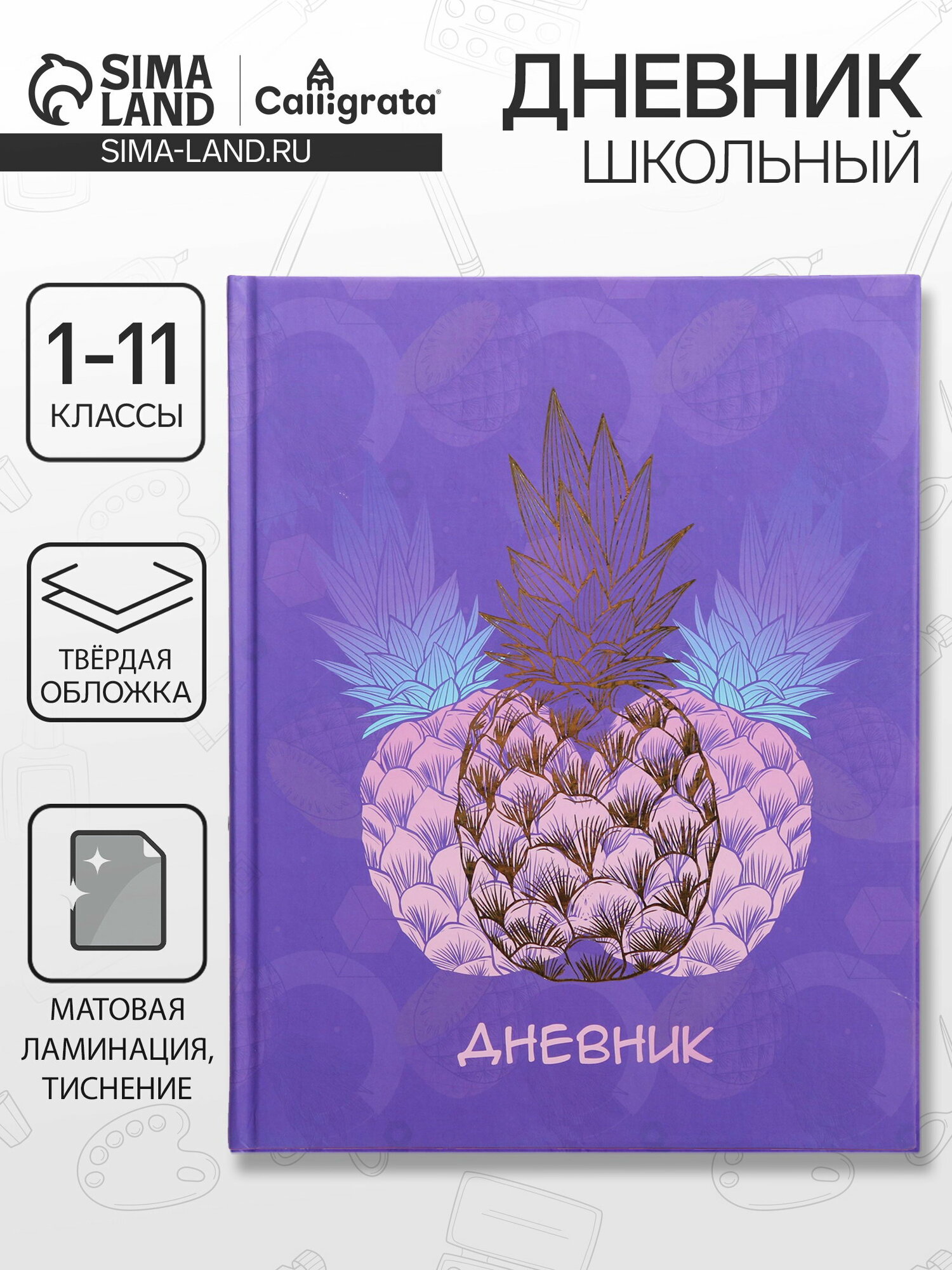 Дневник школьный для 1-11 классов, "Фруктовое настроение", твёрдая обложка 7БЦ, матовая ламинация, тиснение фольгой, 40 листов