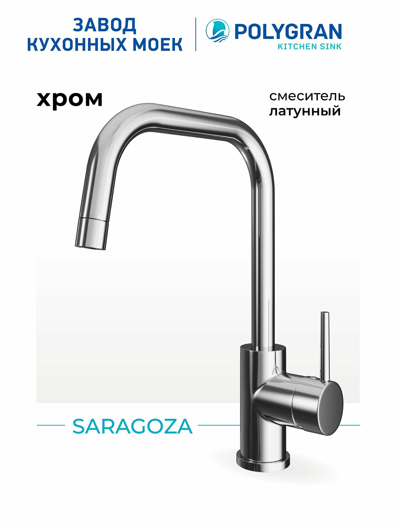 Смеситель для кухни/Латунный/цвет Хром/ Polygran Saragoza