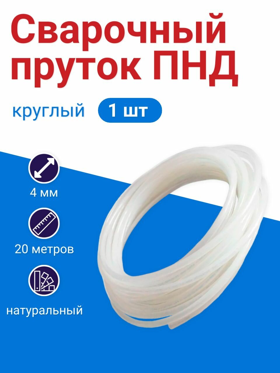 Пруток для сварки пластика ПНД круглый 4 мм, 20 метров, натуральный для сварочного полуавтомата MIG и совместимой горелк