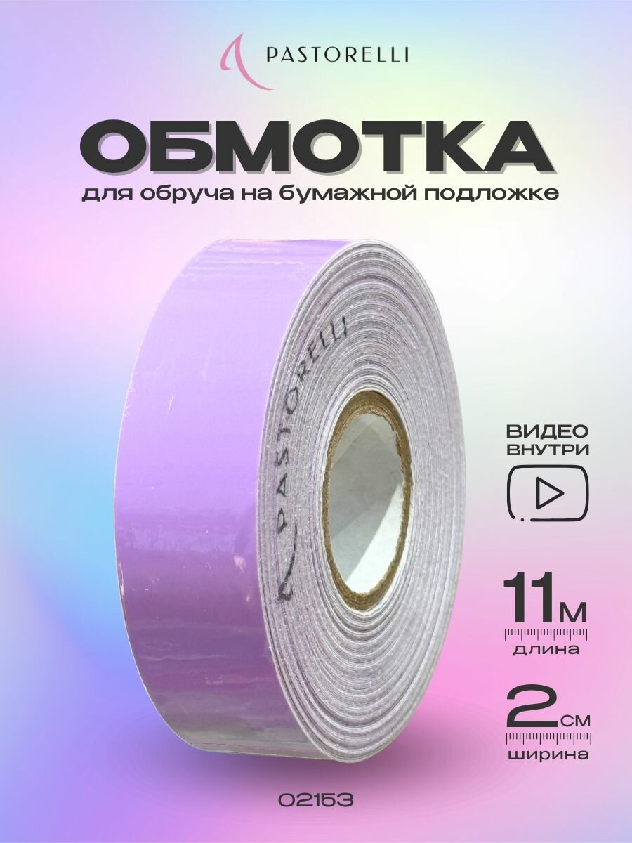 Обмотка Pastorelli Moon 11 метров