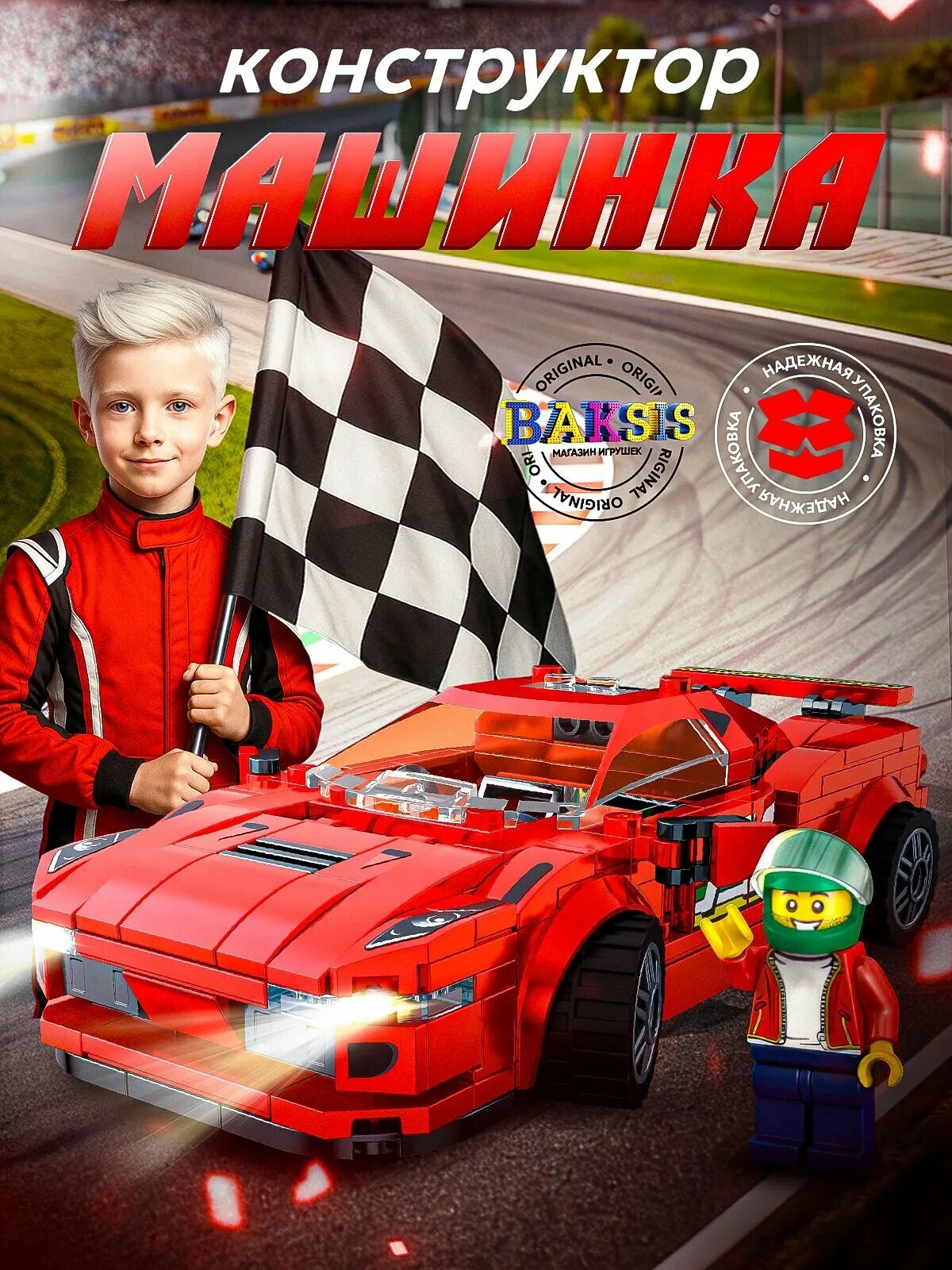 Конструктор для мальчика BAKSIS "Машинка"; Конструктор Феррари