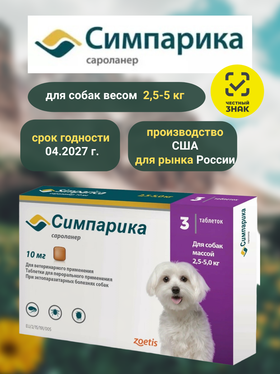 Симпарика 10мг для собак 2,5-5кг 3 табл.