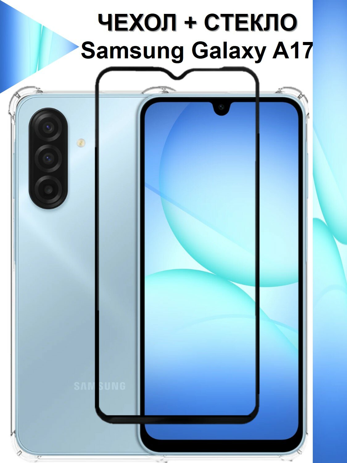 Комплект 2 в 1: Прозрачный чехол с защитой камеры и углов + полноэкранное стекло для Samsung Galaxy A17 / Самсунг Галакси А17