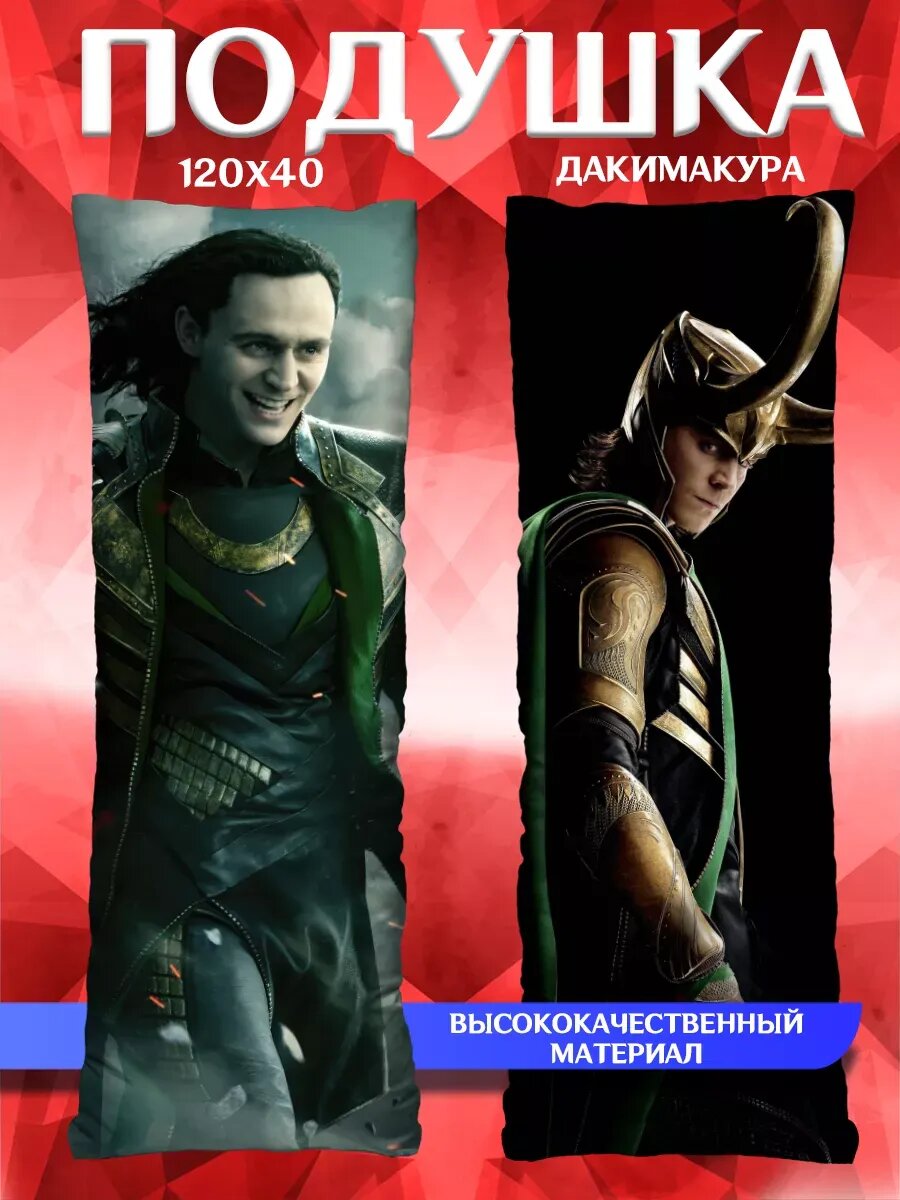 Подушка обнимашка длинная дакимакура Тор Локи подарок 120х40