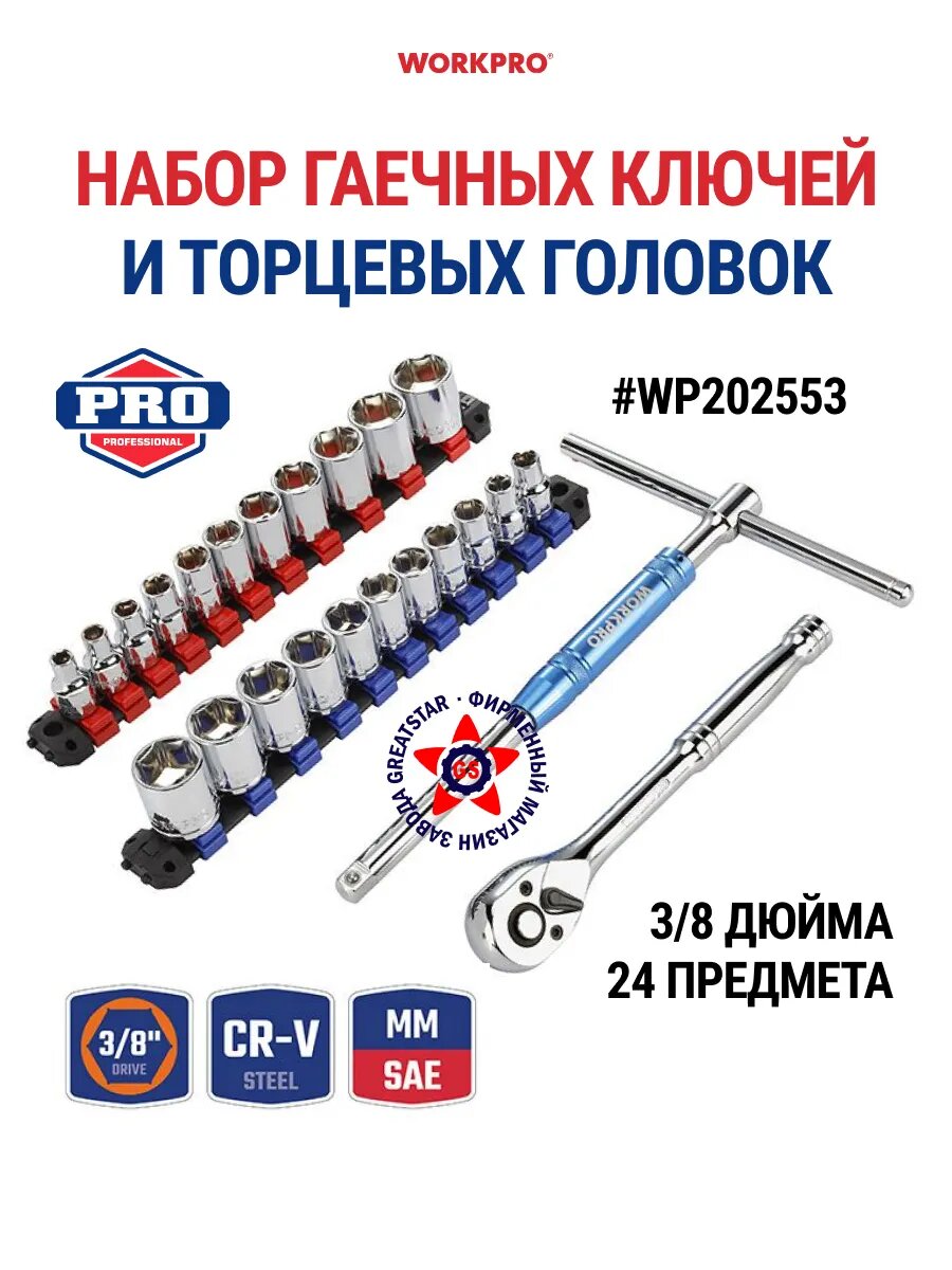 Набор гаечных ключей WORKPRO WP202553, трещотка, 24 предмета, цвет серебристый