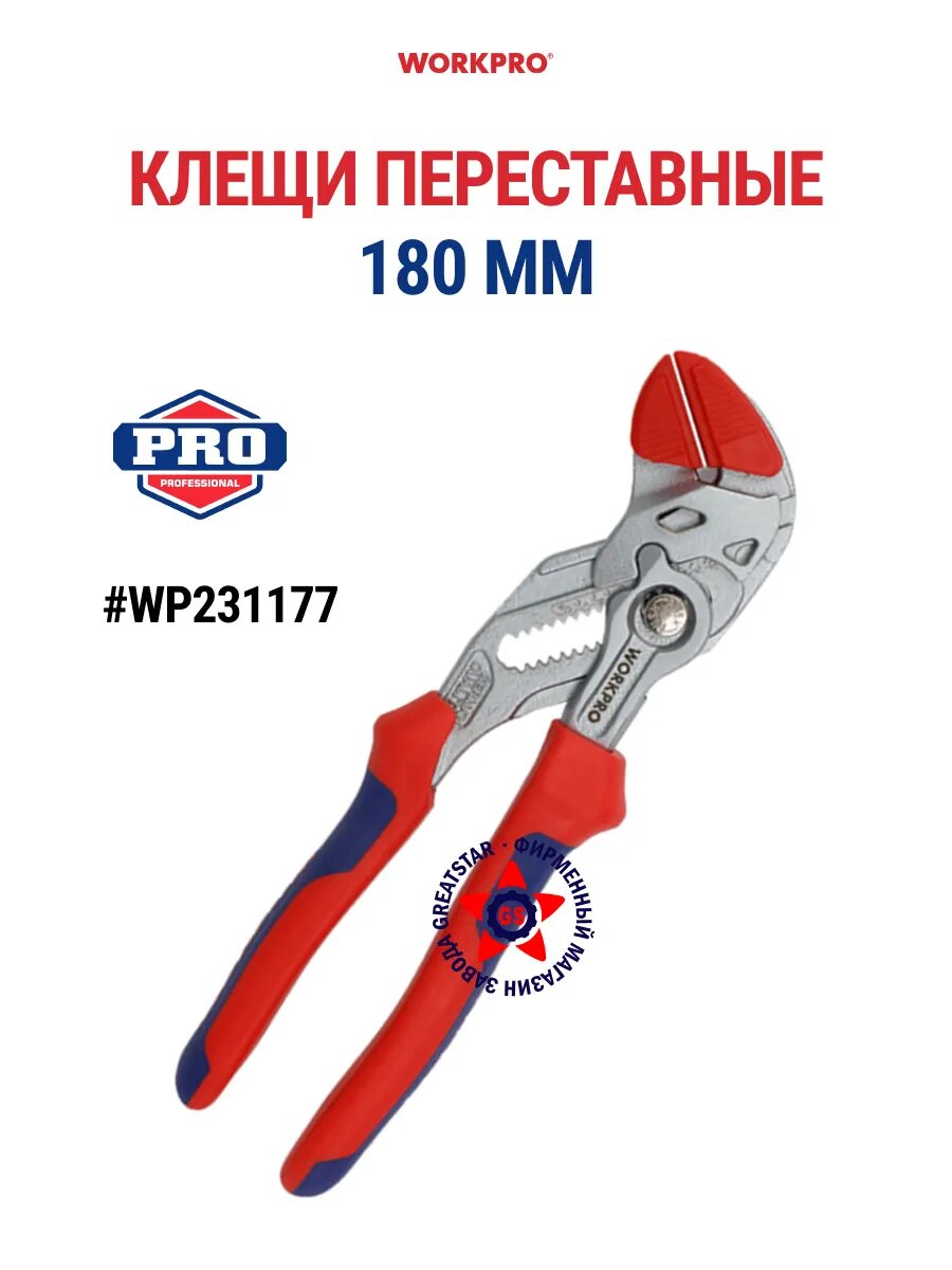Клещи переставные WORKPRO WP231177, CR-V, двухкомпонентная рукоятка, 180мм