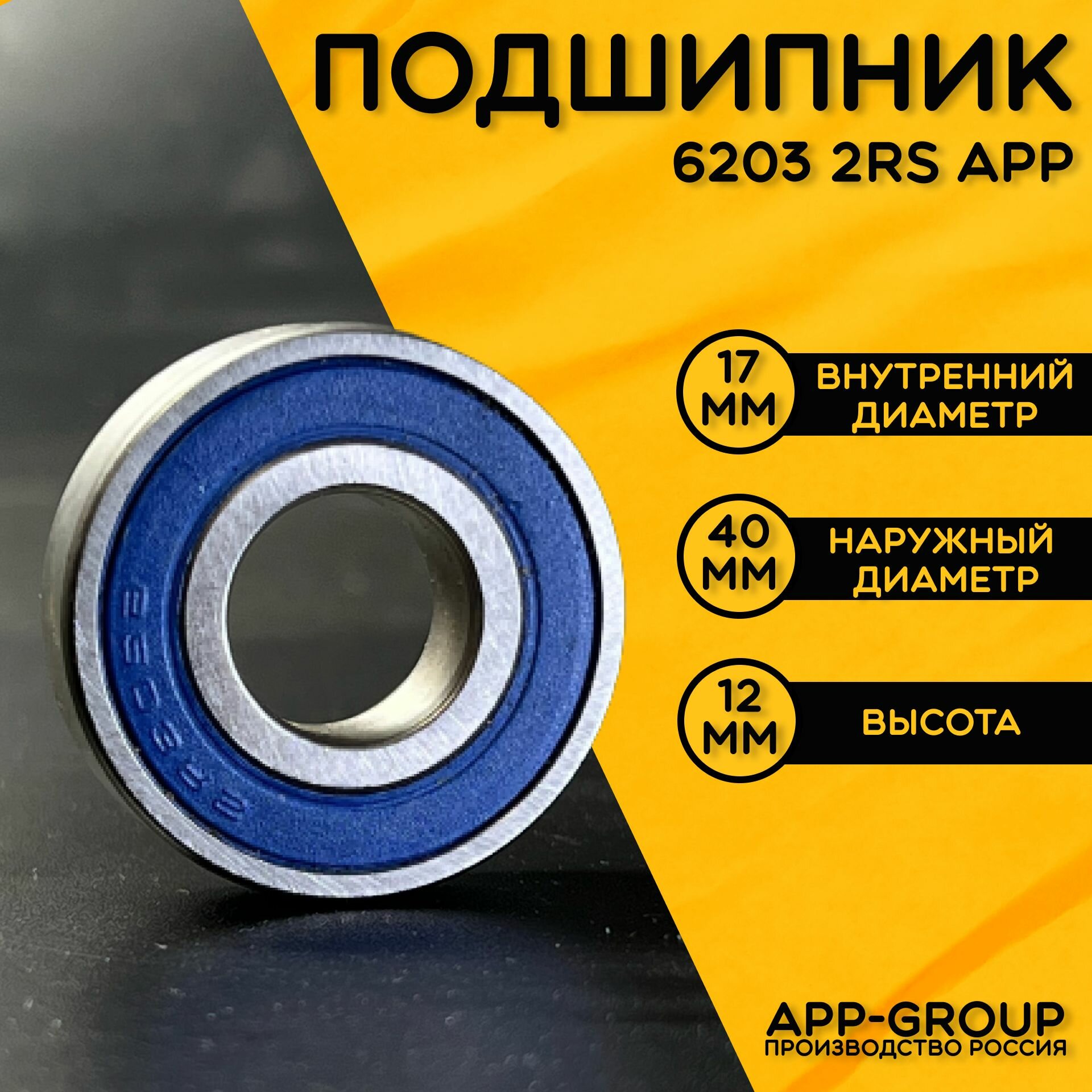 Подшипник 6203 2RS APP-GROUP с размерами 17х40х12 мм. Производство Россия. Универсальная запчасть. Закрытый подшипник со смазкой внутри