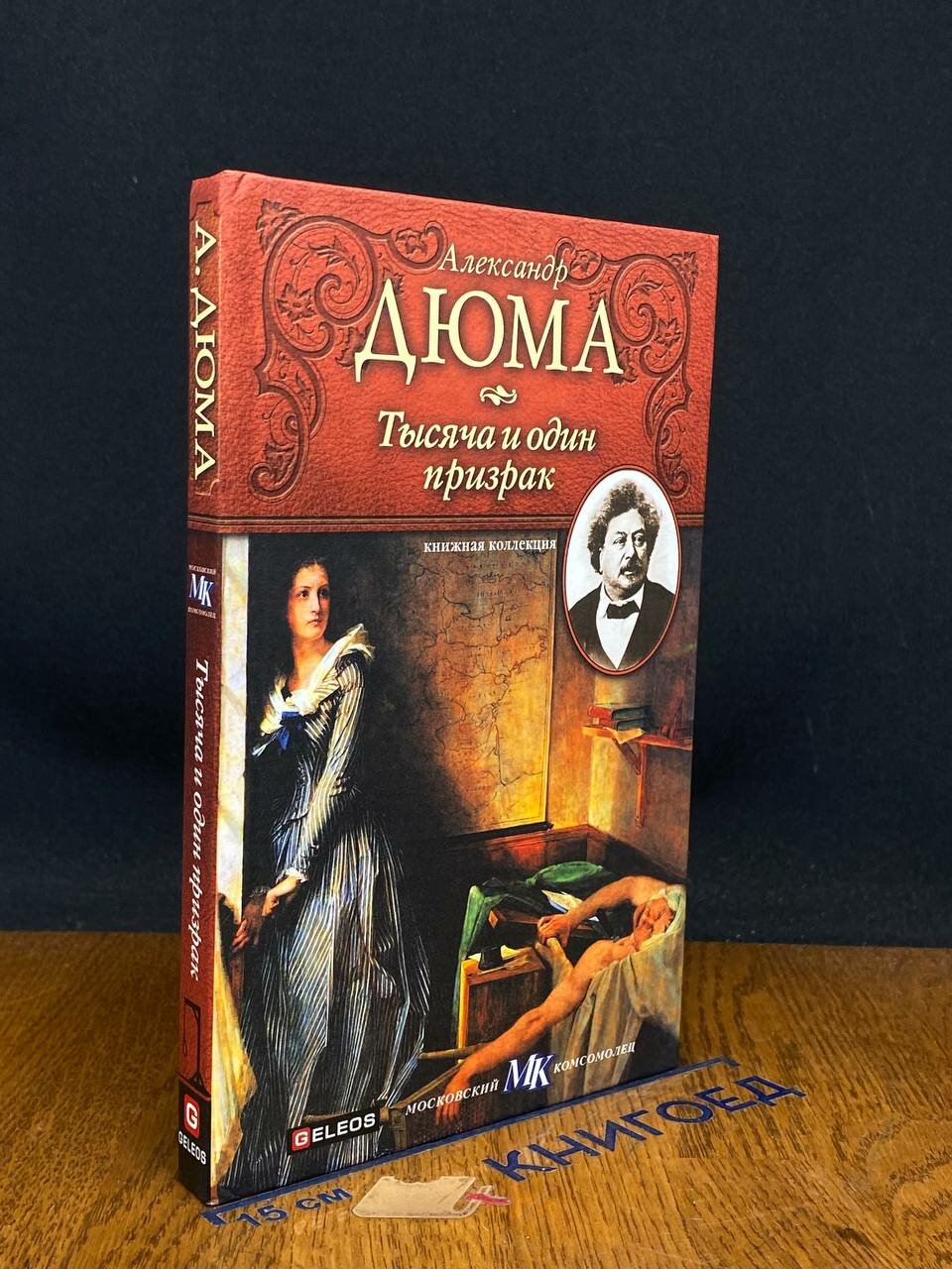 Книга. Тысяча и один призрак 2011 (2042125479628)